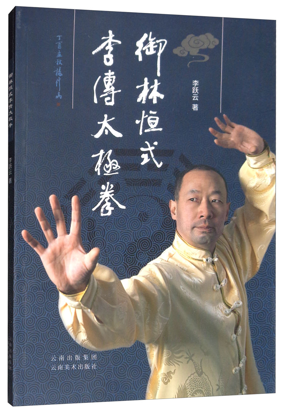 御林恒式李传太极拳