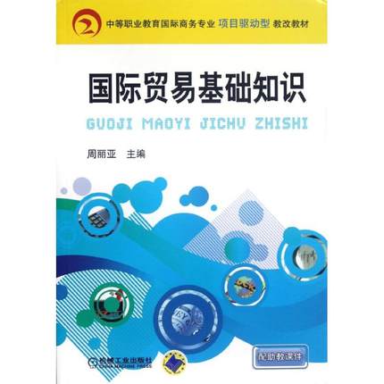 国际贸易基础知识 周丽亚