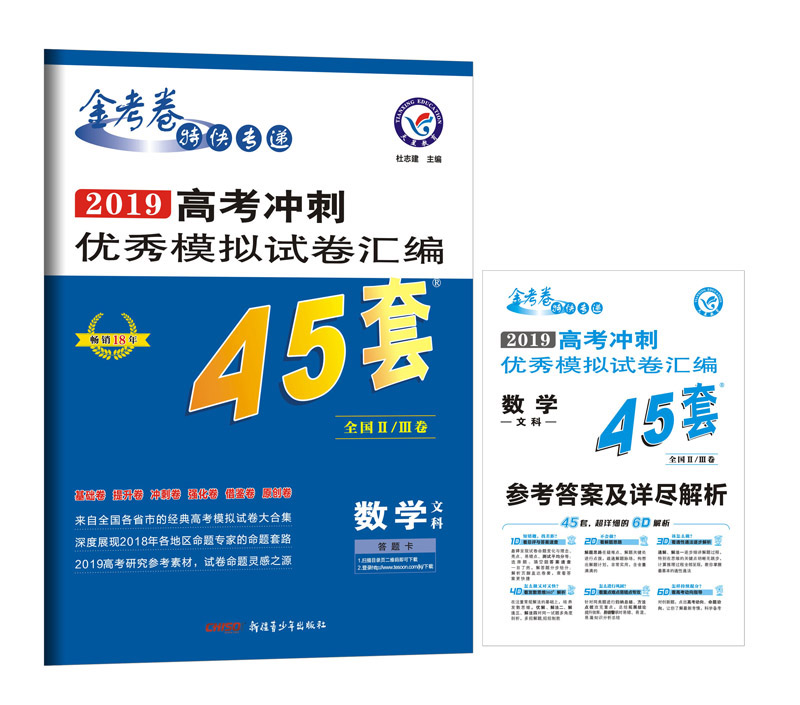 高考45套·高考冲刺优秀模拟试卷汇编45套 数学（文科） 全国Ⅱ/Ⅲ卷（2019版）--天星教育