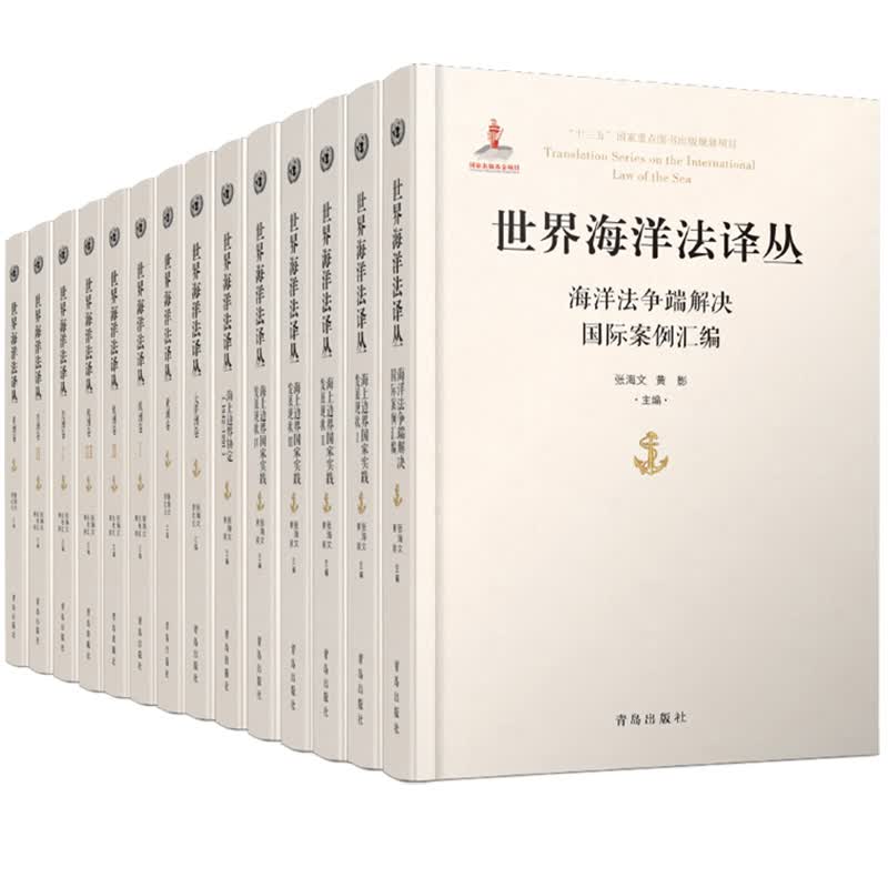 世界海洋法译丛（套装共14册）
