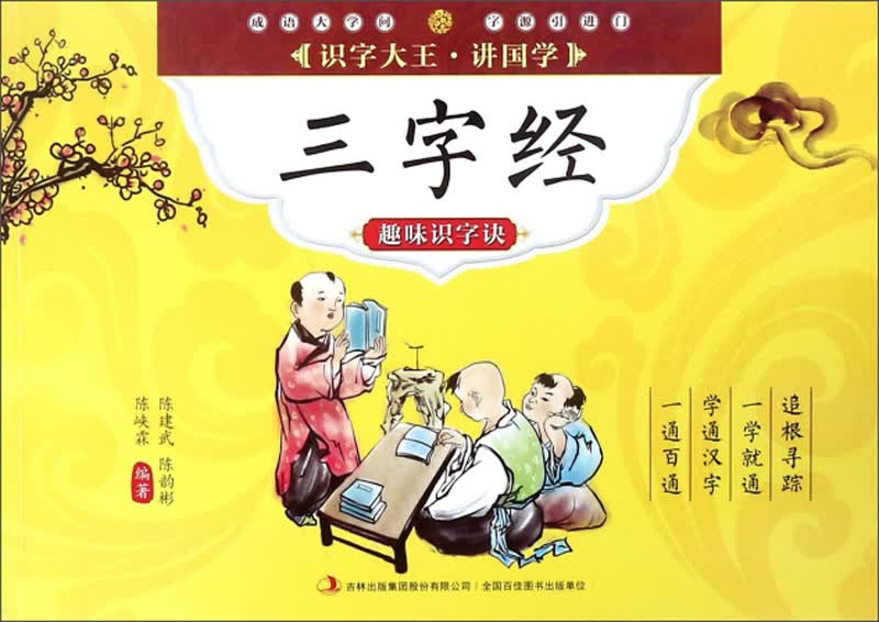 识字大王·讲国学：三字经 9787553447605