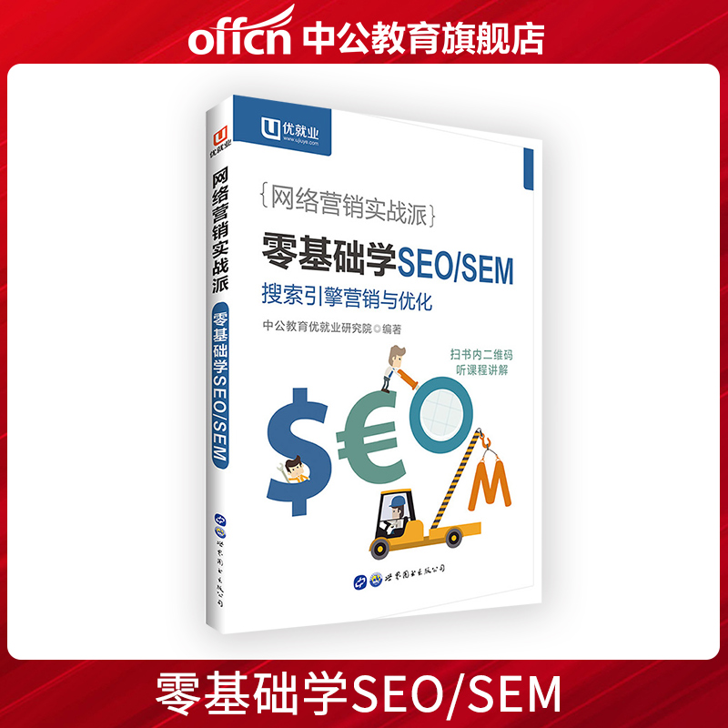 中公优就业网络营销实战派 零基础学SEO\/SEM 搜索引擎优化搜索引擎营销 广告规划营销案