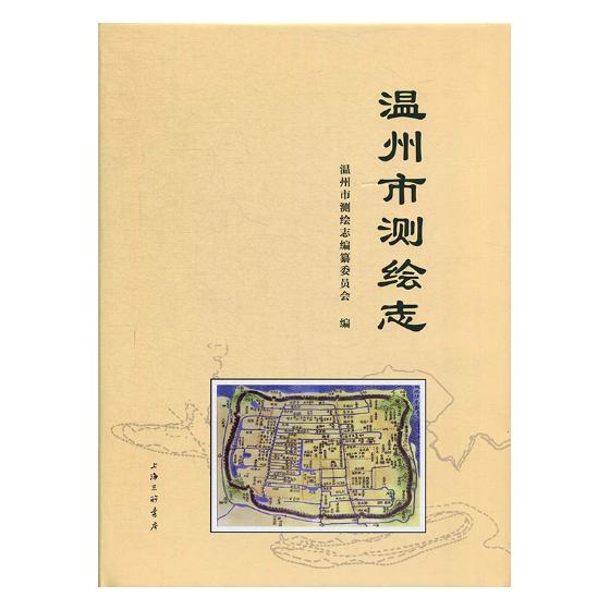 温州市测绘志 书籍分类 科学与自然 测绘学