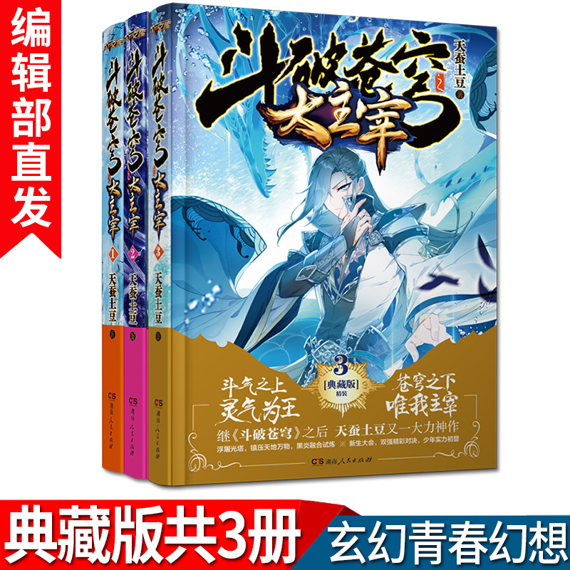 现货新书 斗破苍穹之大主宰典藏版 1-3天蚕土豆 起点白金作家书玄幻热血小说书籍