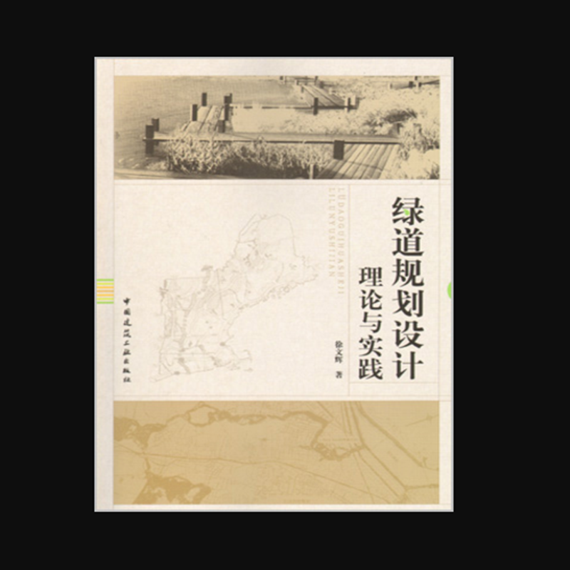 绿道规划设计理论与实践 作者：徐文辉著 版次：第1版