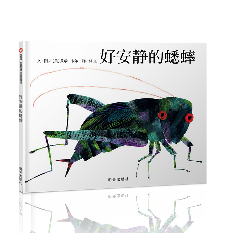 信谊世界精选图画书-好安静的蟋蟀