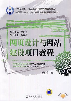 网页设计与网站建设项目教程 戴仁俊 吴访升