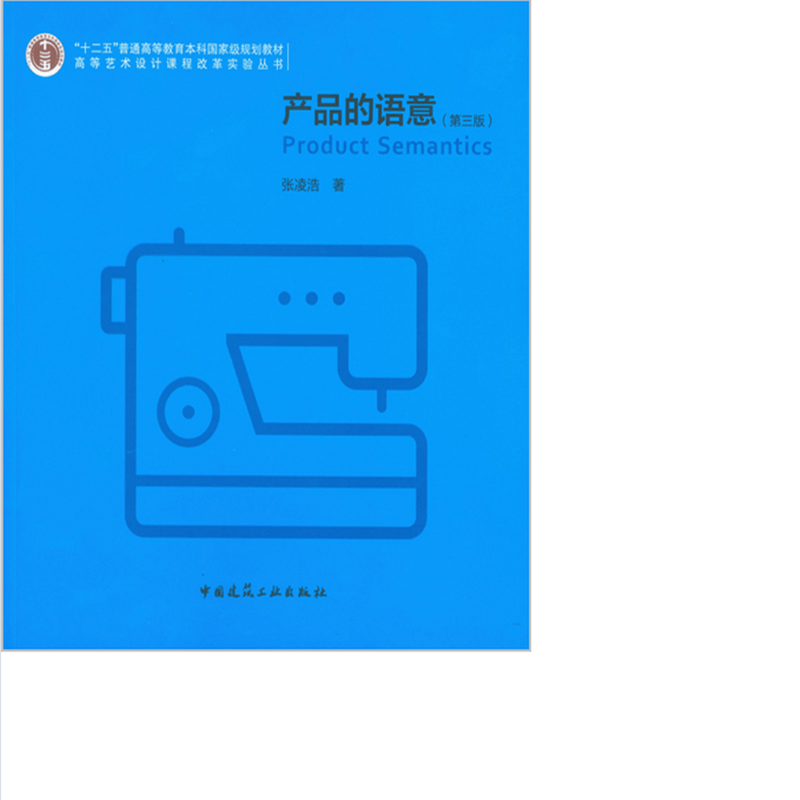 产品的语意 作者：张凌浩著 版次：第3版