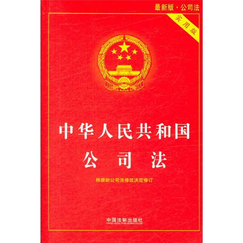 中华人民共和G公司法-Z新版.实用版
