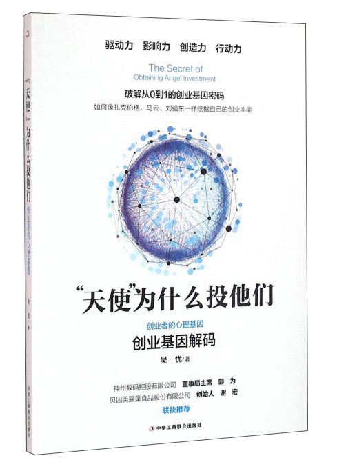 “天使”为什么投他们 创业者的心理基因