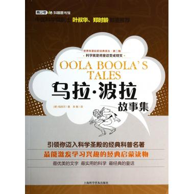 乌拉·波拉故事集/世界科普巨匠经典译丛