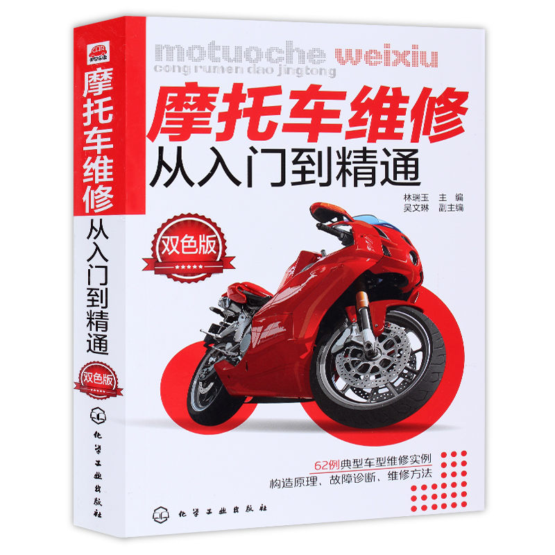 摩托车维修从入门到精通 摩托车维修书 摩托车维修基础入门教程书 摩托车修理技术