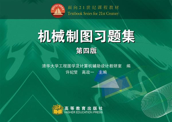 机械制图习题集（第4版）/面向21世纪课程教材