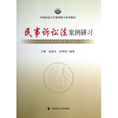 民事诉讼法案例研习(中国政法大学案例研习系列教材)