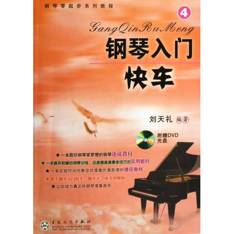 钢琴入门快车(附光盘4钢琴零起步系列教程)