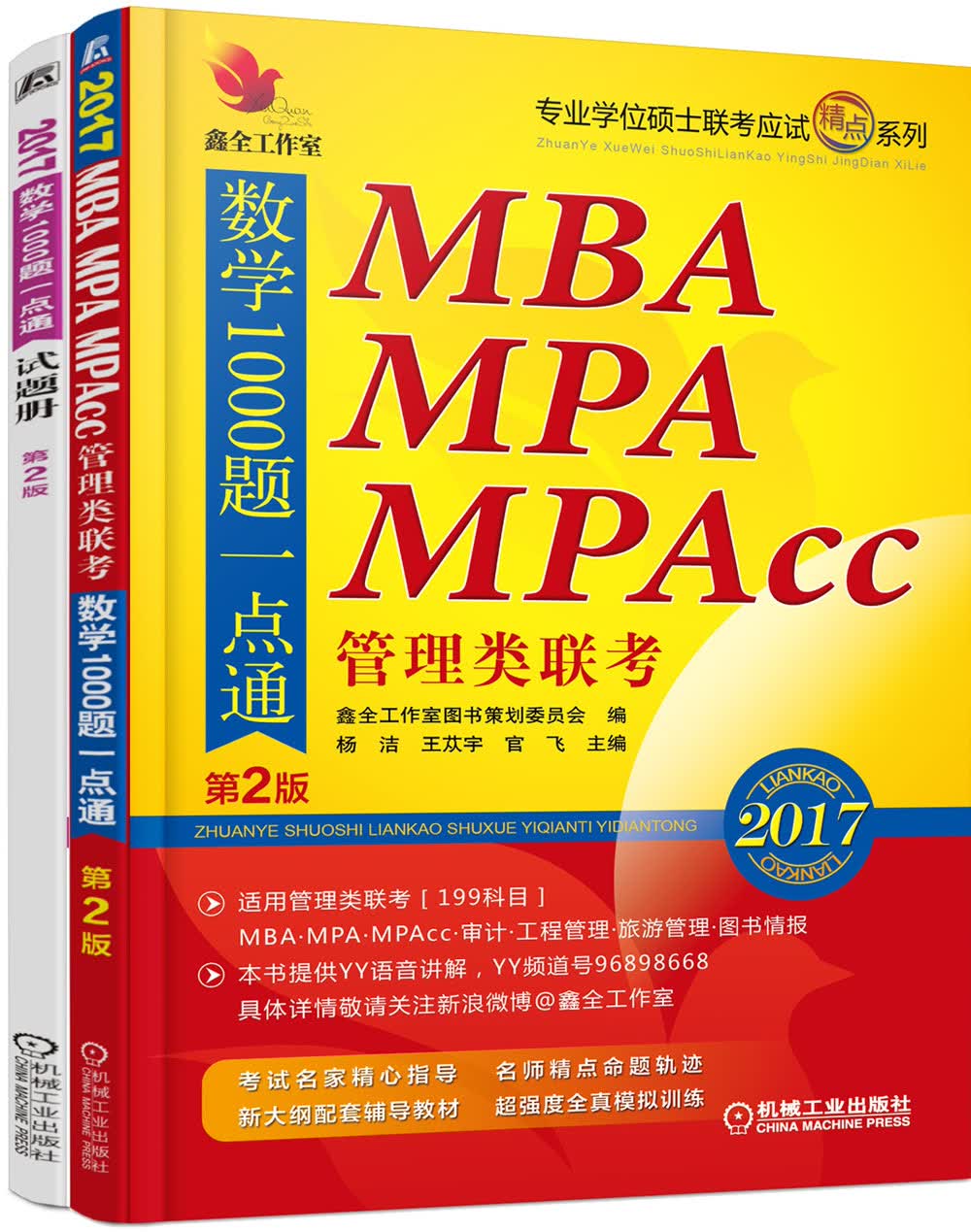 2017机工版精点教材MBA、MPA、MPAcc管理类联考数学1000题一点通（第2版）