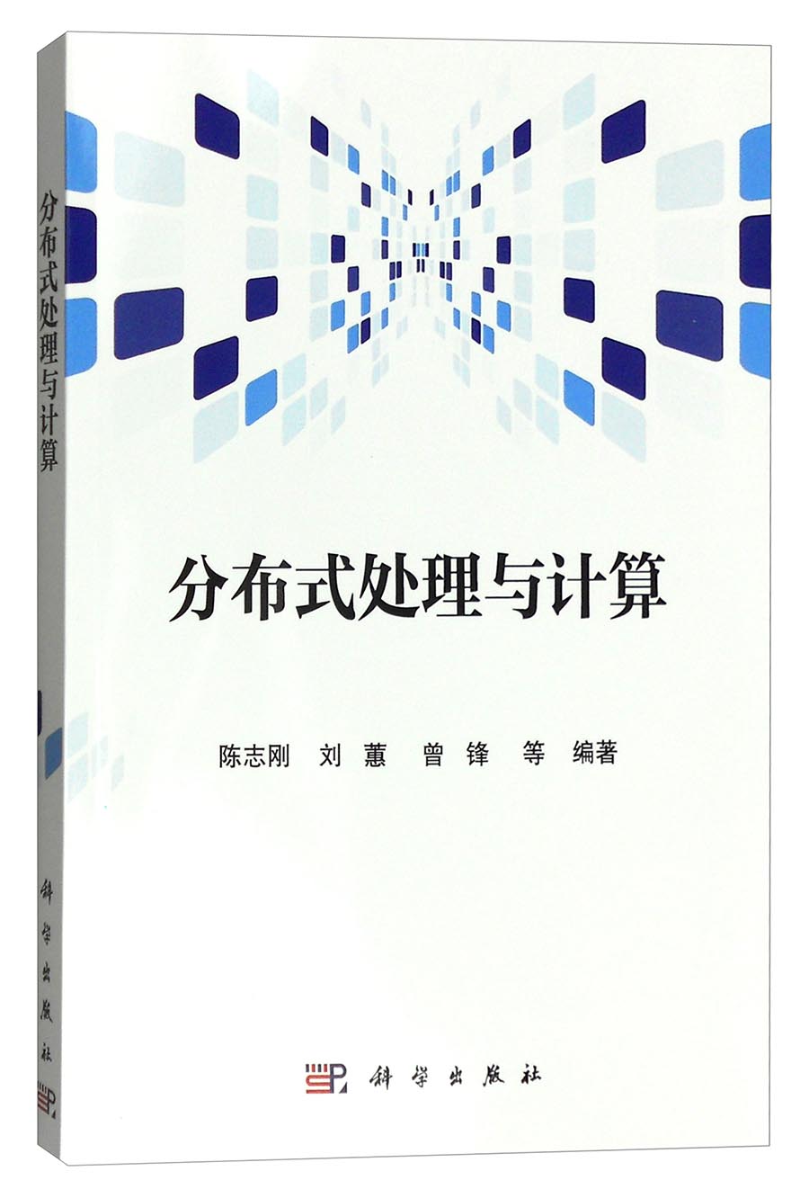分布式处理与计算9787030424297POD定制书 EGS