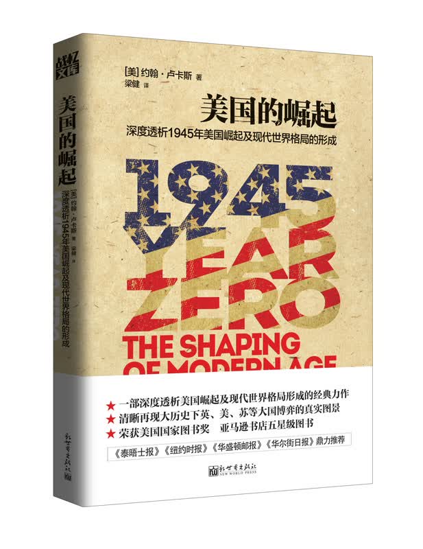 战忆文库·美国的崛起：深度透析1945年美国崛起及现代世界格局的形成