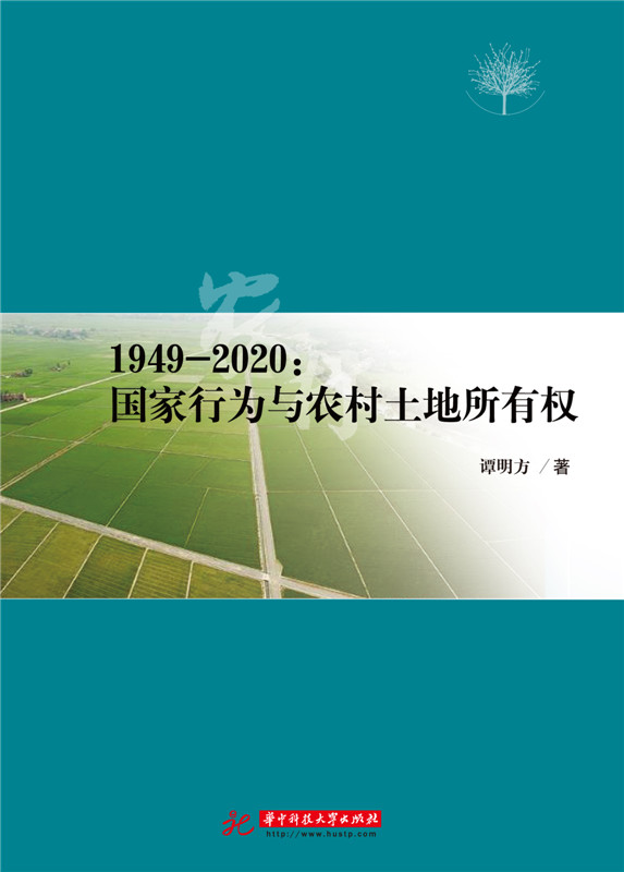 1949-2020：国家行为与农村土地所有权