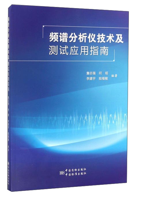 频谱分析仪技术及测试应用指南