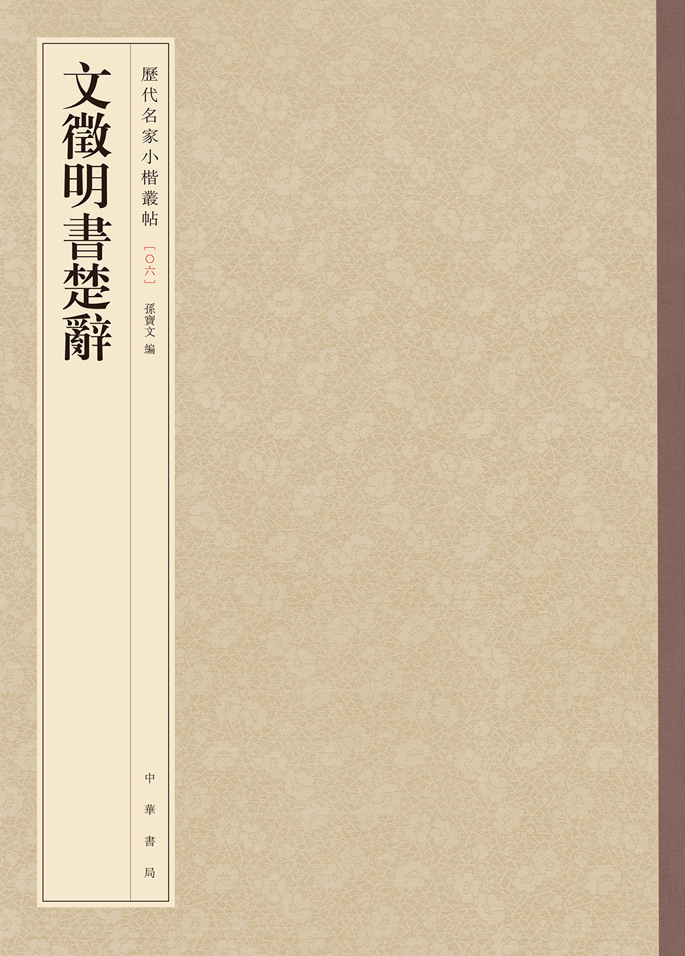 文徵明书楚辞-历代名家小楷丛帖