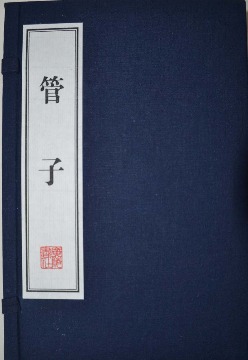 管子（线装共4册）/文华丛书系列