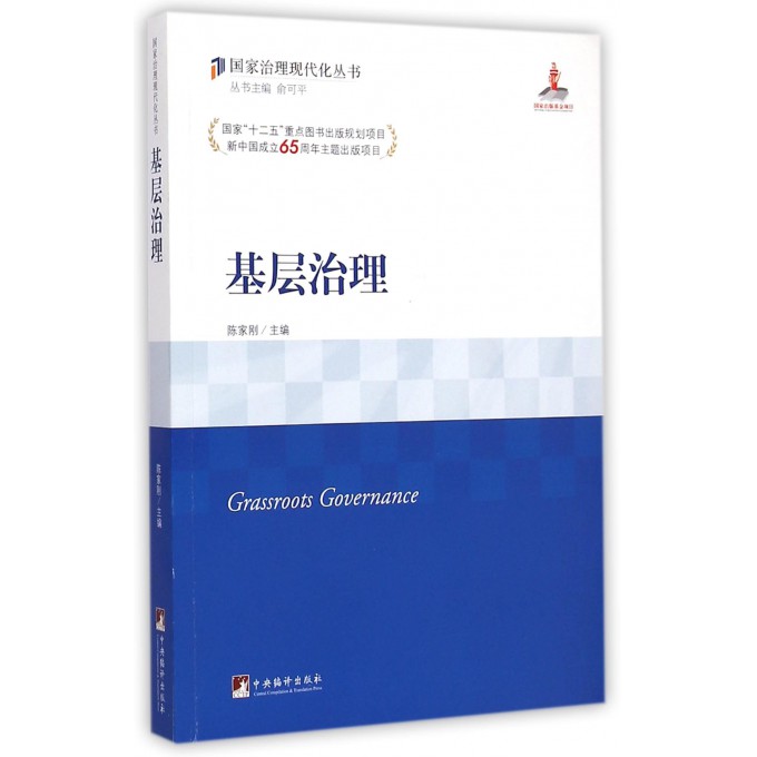 基层治理/国家治理现代化丛书