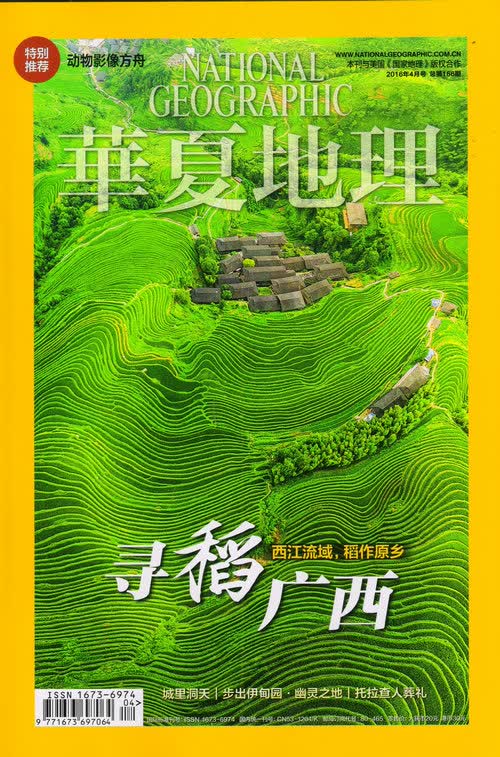 华夏地理（2016年4月号）