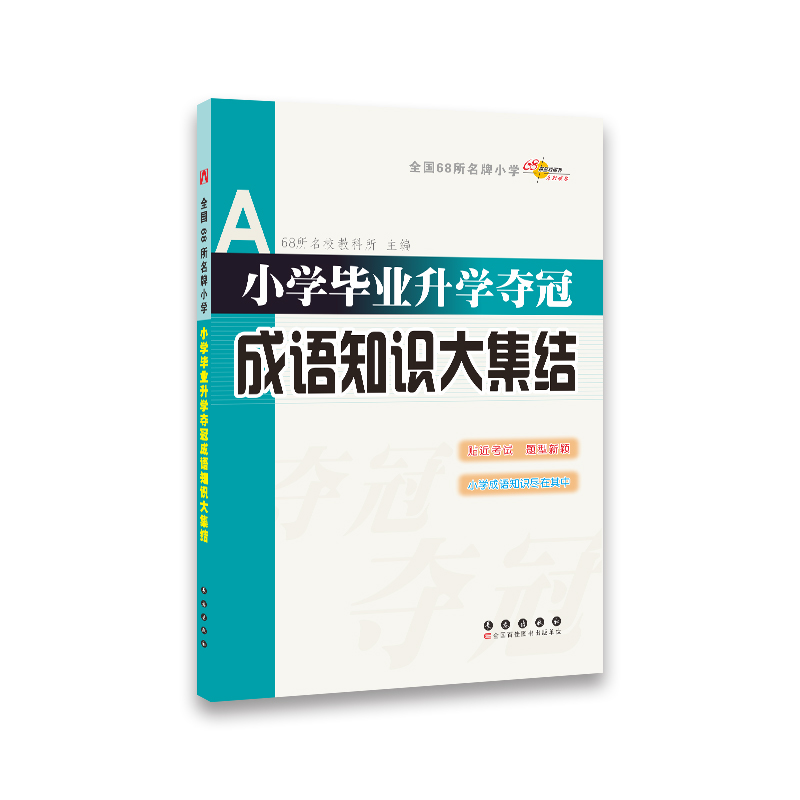 全国68所名牌小学：小学毕业升学夺冠 成语知识大集结
