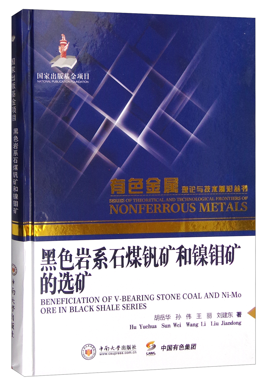 黑色岩系石煤钒矿和镍钼矿的选矿