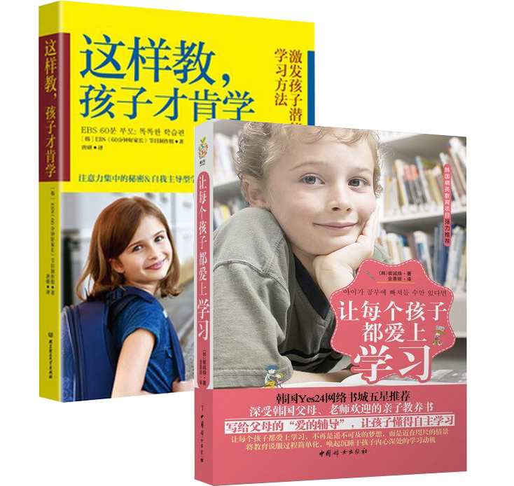 最好的方法给孩子：让每个孩子都爱上学习（套装共2册）