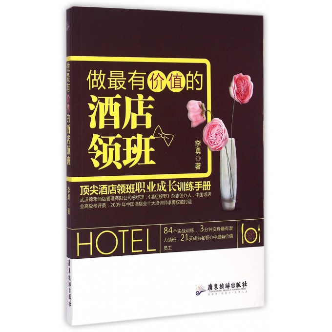 做*有价值的酒店领班