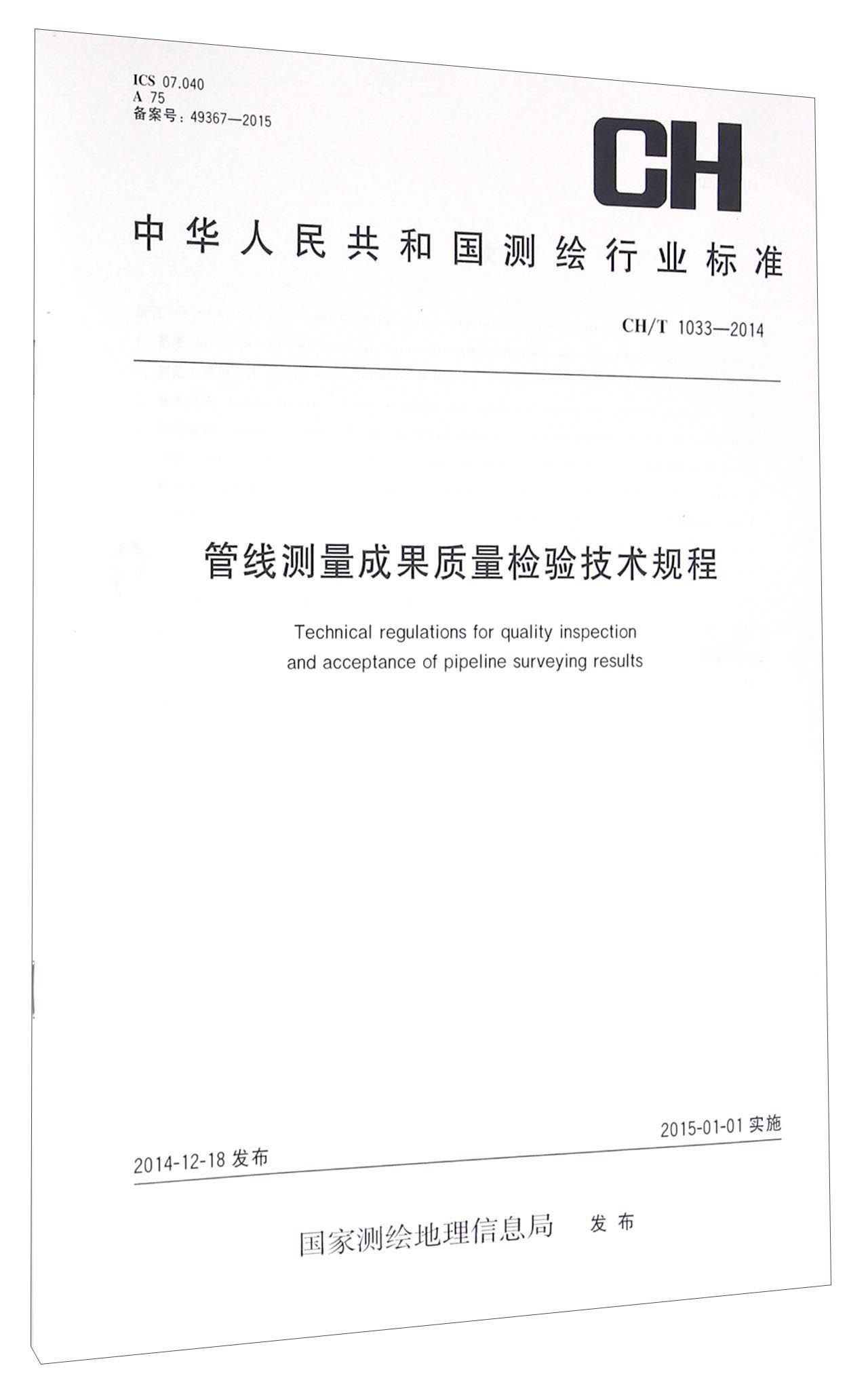管线测量成果质量检验技术规程(CH\T1033-2014)/中华人民共和国测绘行业标准