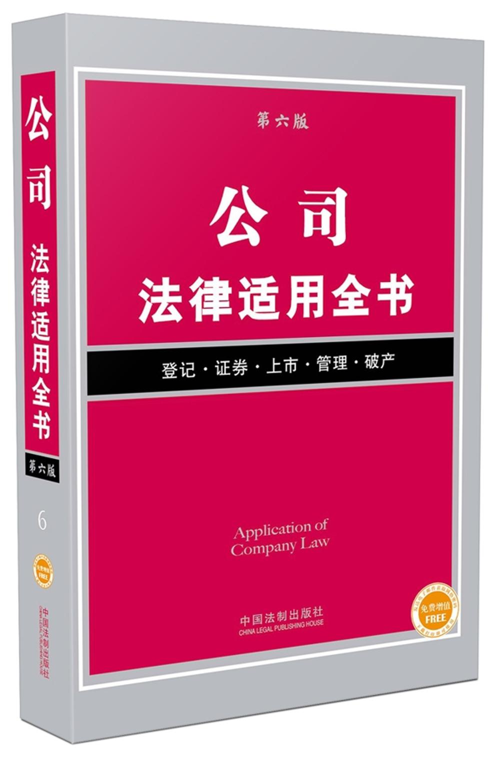 公司法律适用全书·第6版：登记·证券·上市·管理·破产