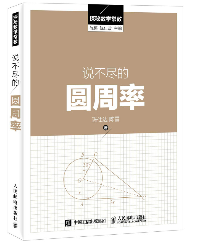 探秘数学常数：说不尽的圆周率（异步图书出品）