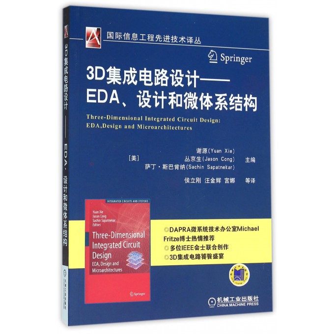 3D集成电路设计--EDA设计和微体系结构/国际信息工程先进技术译丛