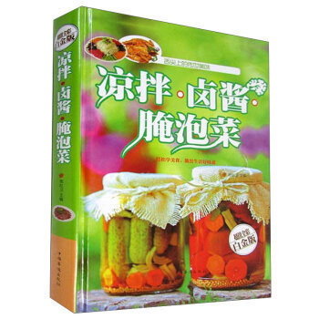 凉拌·卤酱·腌泡菜（全新修订版）