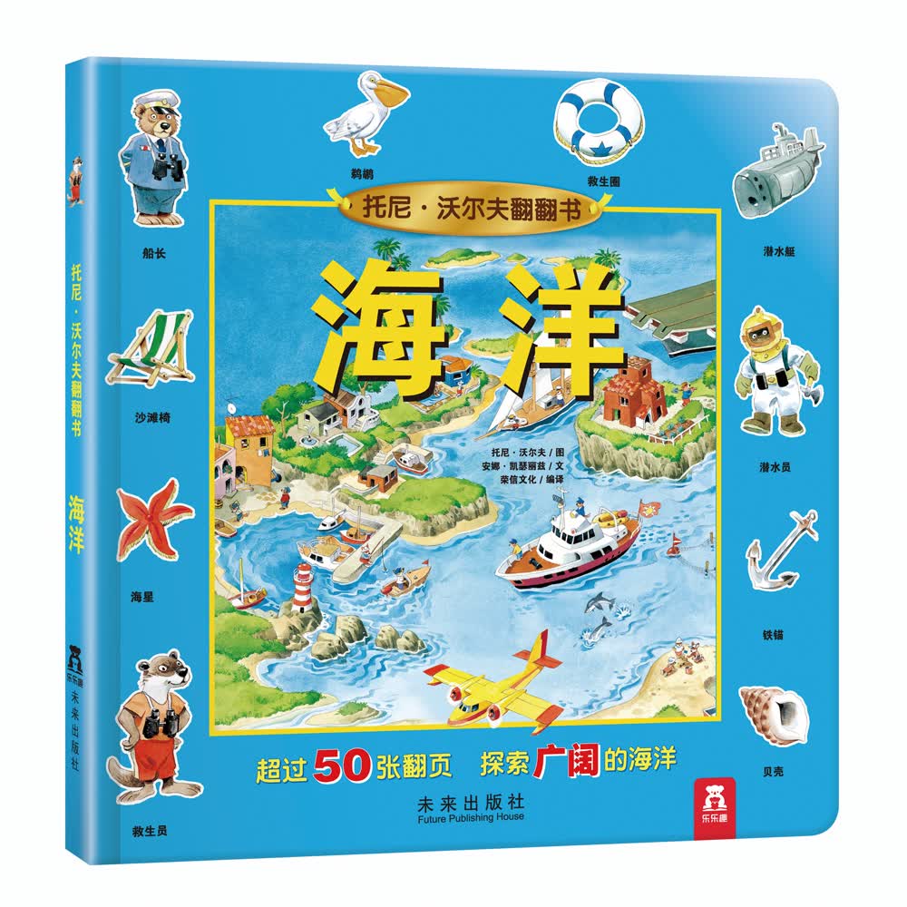 托尼·沃尔夫翻翻书：海洋