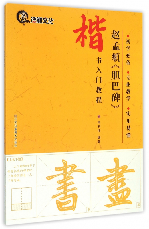 赵孟頫胆巴碑(楷书入门教程)