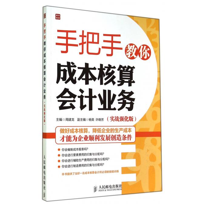 手把手教你成本核算会计业务(实战强化版)