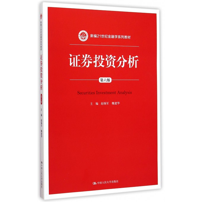 证券投资分析(第6版新编21世纪金融学系列教材)