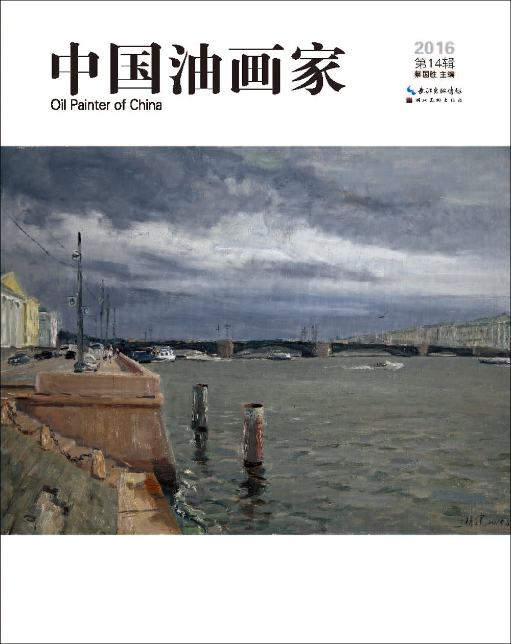 中国油画家:第14辑9787539483481