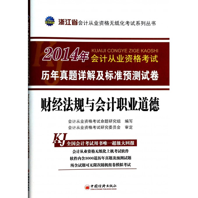 财经法规与会计职业道德(附光盘2014年会计从业资格考试