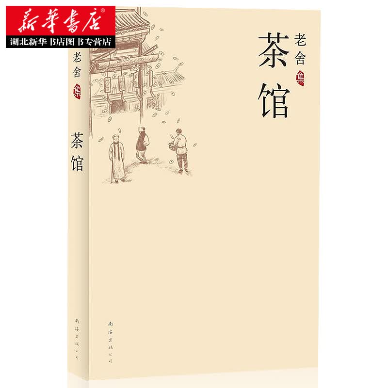茶馆 老舍,吴福辉 9787544246309