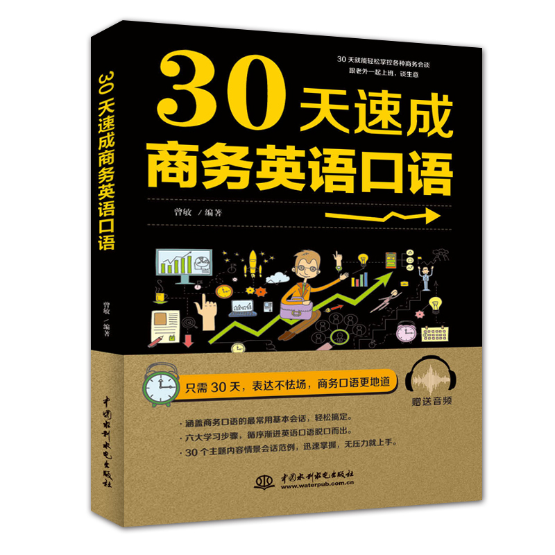 30天速成商务英语口语 书籍分类 外语学习 英语口语