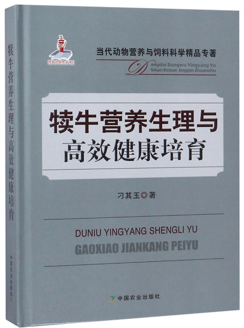 犊牛营养生理与高效健康培育