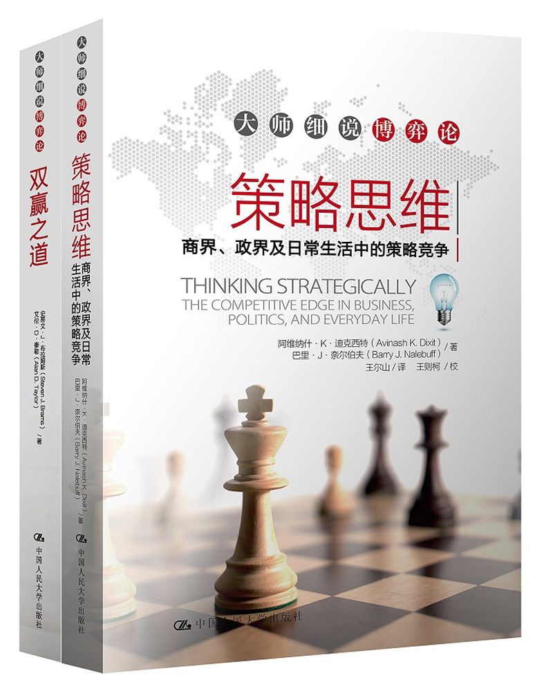 大师细说博弈论：策略思维+双赢之道(套装共2册)
