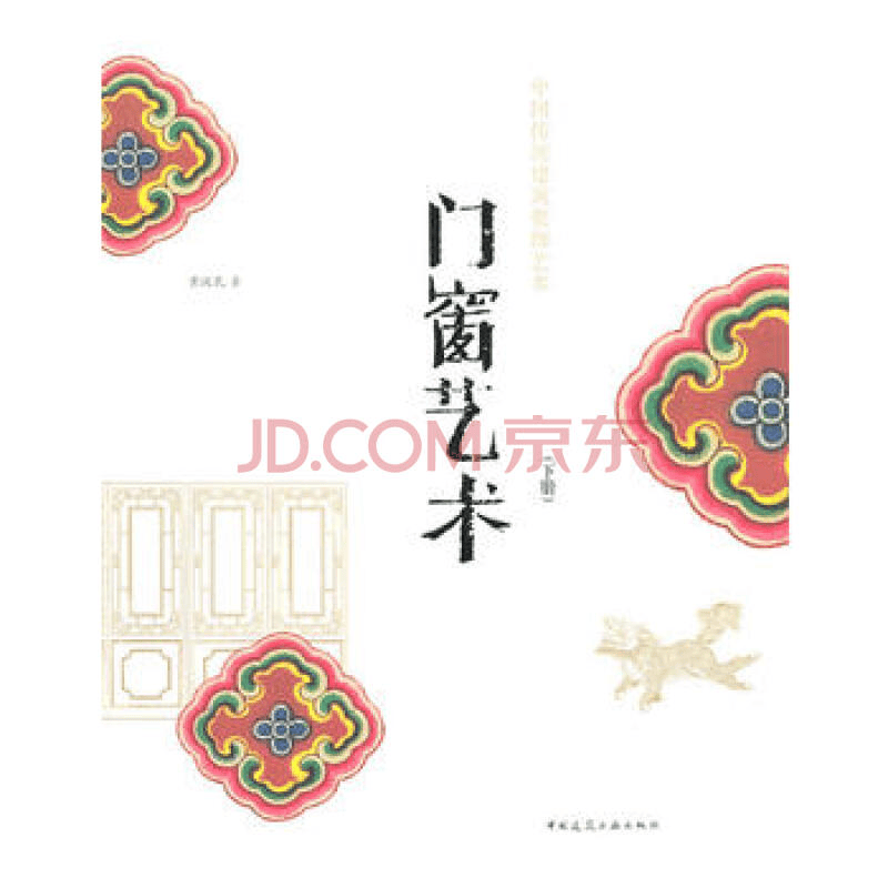 门窗艺术（下册） 作者：黄汉民著 版次：第1版