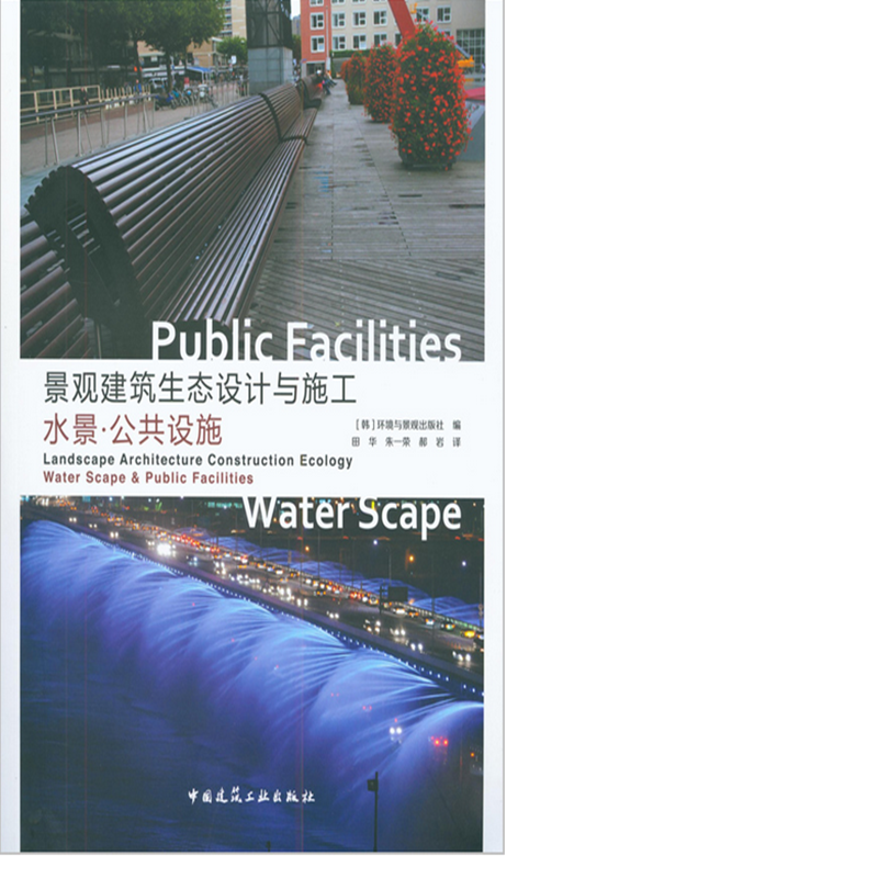 景观建设生态设计与施工 水景·公共设施 作者：(韩)环境与景观出版社编 版次：第1版