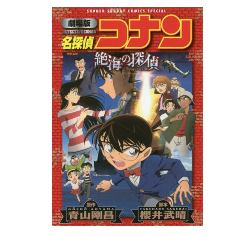 名侦探柯南 绝海的侦探 剧场版漫画 日文原版 劇場版 名探偵コナン 絶海の探偵 青山刚昌 樱井武晴